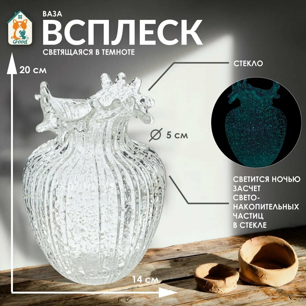 Ваза "Всплеск", светящаяся в темноте", 25 см , Стекло, 1 шт