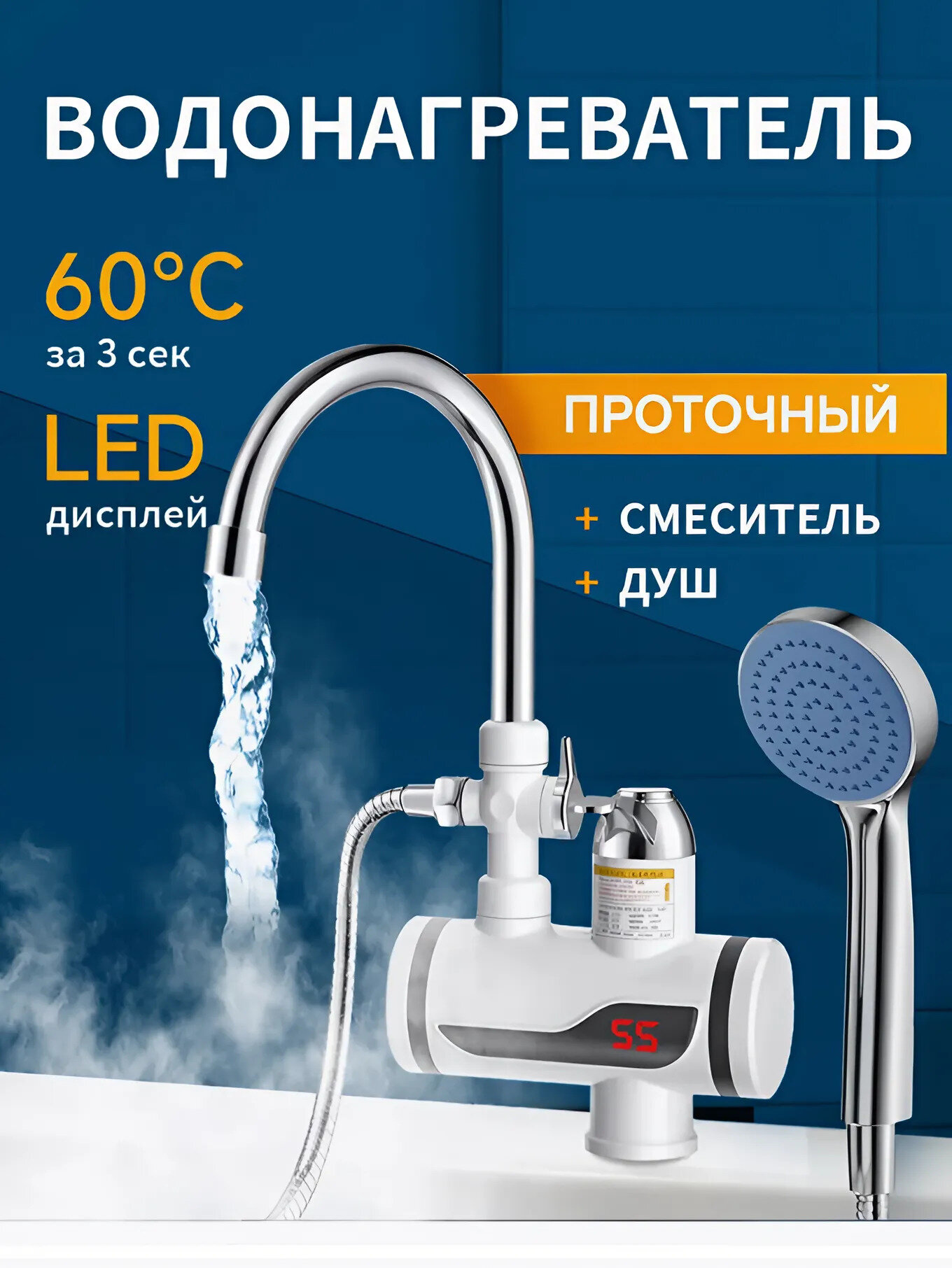 Проточный водонагреватель с LED дисплеем с душевой лейкой, от сети