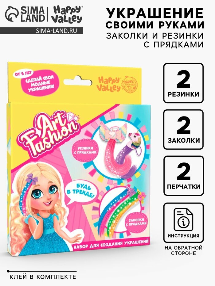 Набор для создания украшений Art Fashion: заколочки и резиночки с прядками