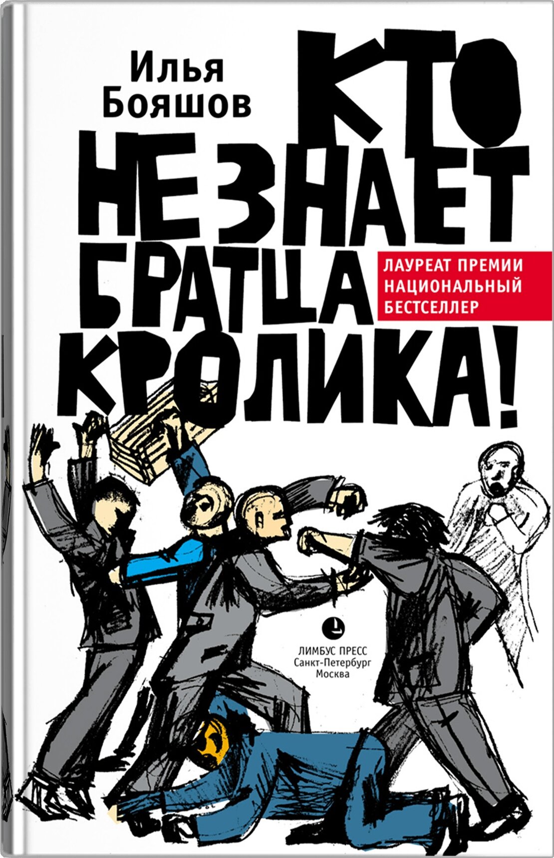 Кто не знает братца кролика / Бояшов И.