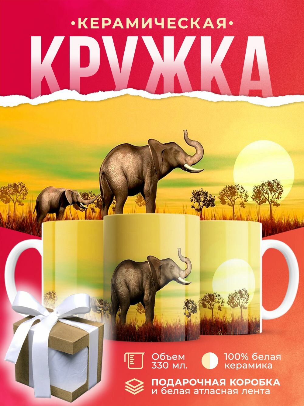 Кружка Слоник с мамой в саванне / 330 мл
