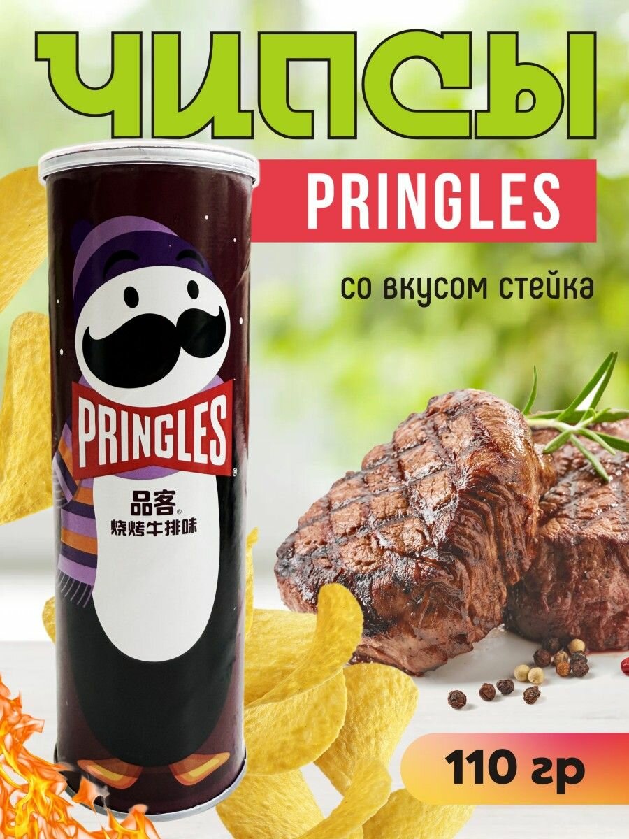 Чипсы Pringles со вкусом стейка, 110 гр
