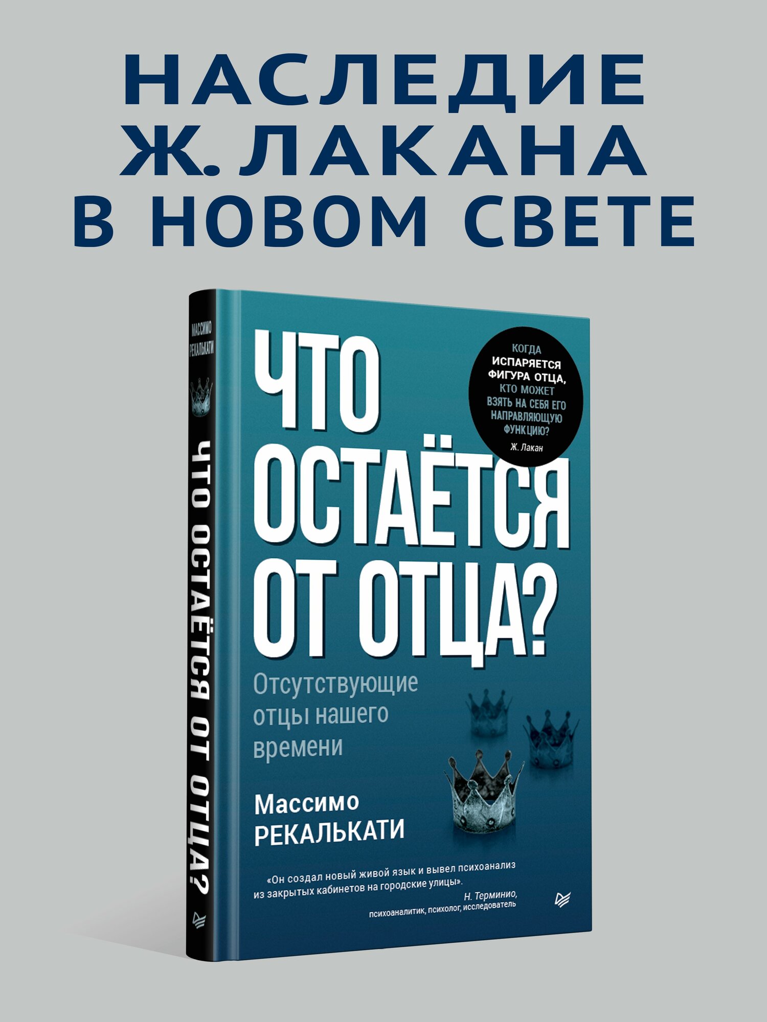 Что остаётся от отца? Отсутствующие отцы нашего времени / книги по психологии и психоанализу