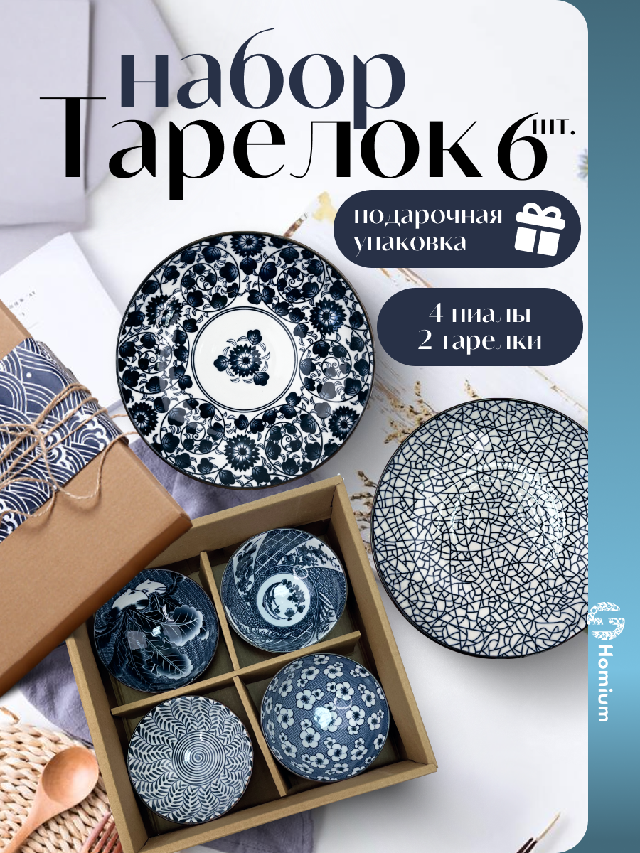 Набор тарелок в подарочной упаковке Homium Japanese Collection (4 пиалы+2 тарелки)