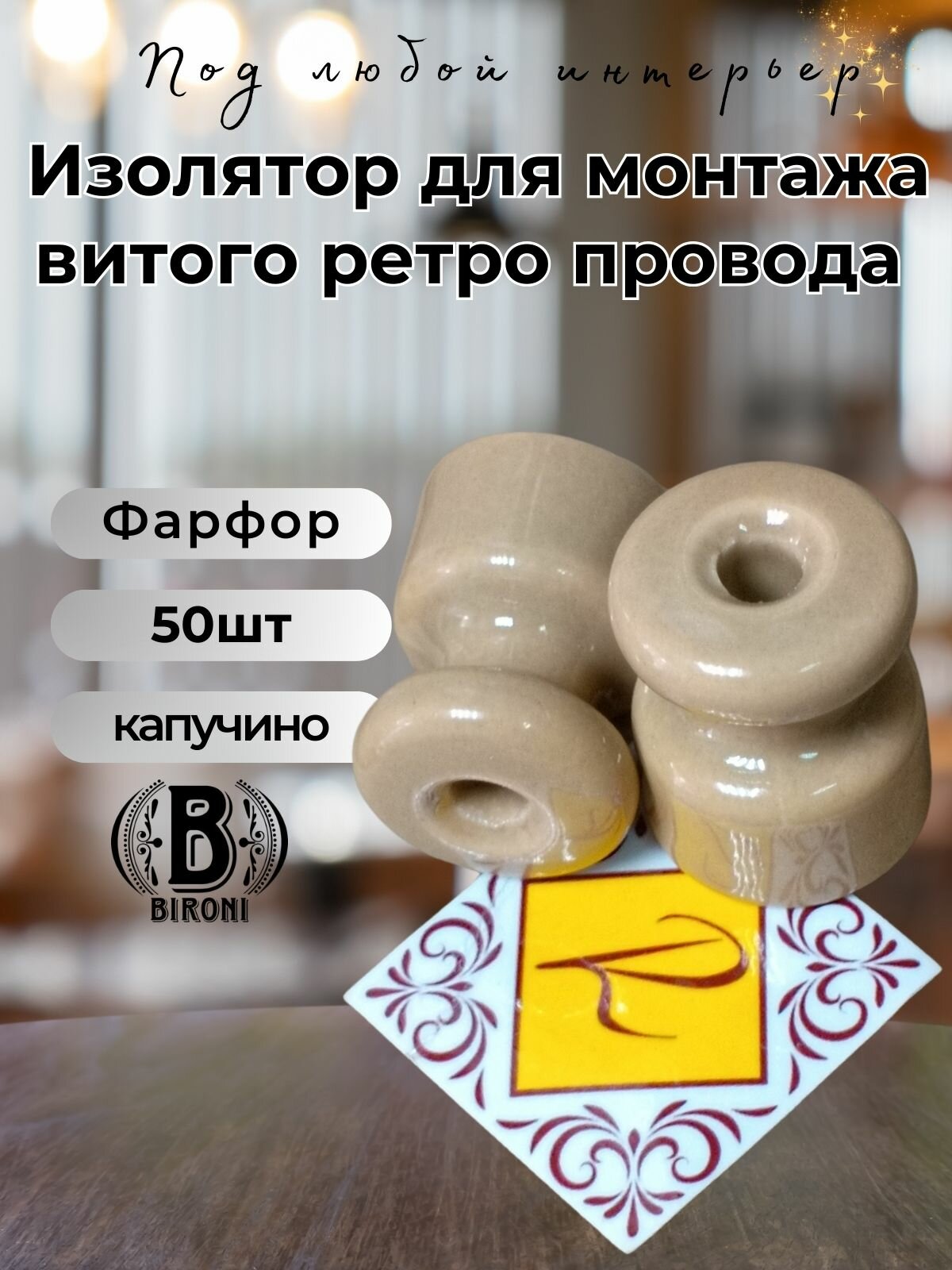 Изолятор Bironi Бирони Ришелье керамика КАПУЧИНО 50 шт/уп, R1-551-016-50