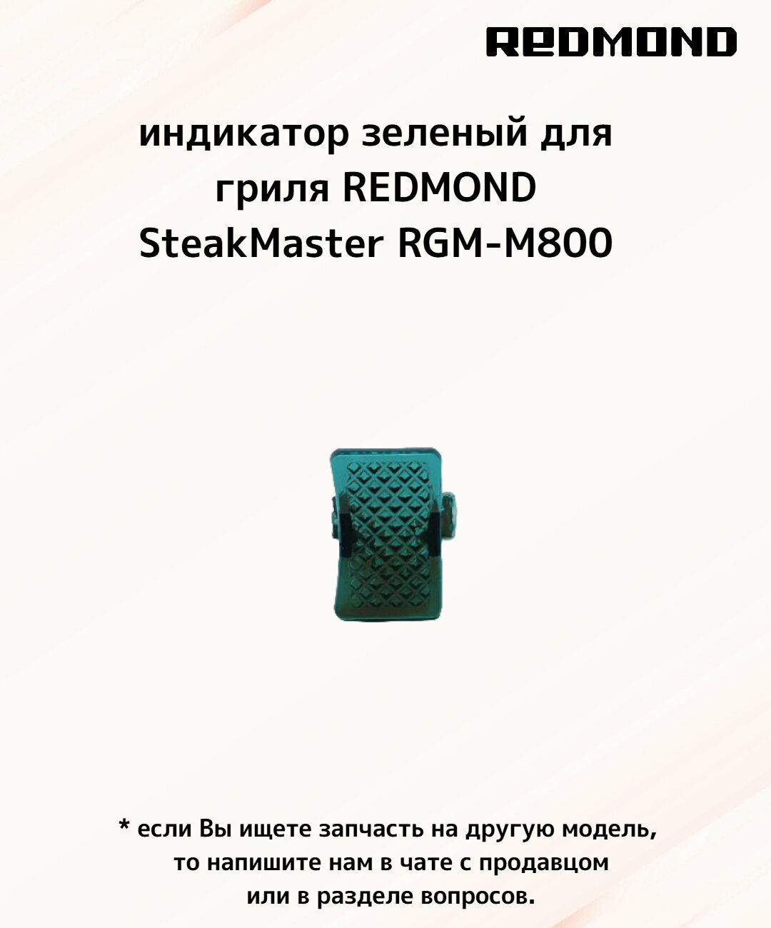 Индикатор зеленый RGM-M800