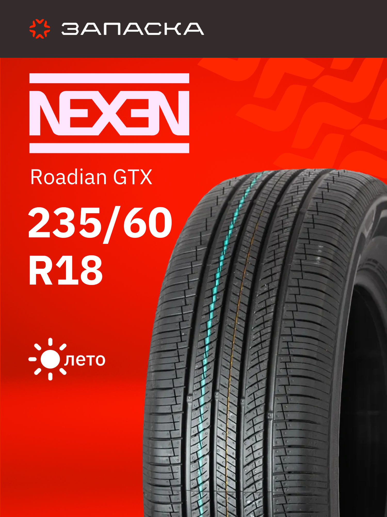 Шины летние 235/60R18 Nexen Roadian GTX 103H для легкового транспорта