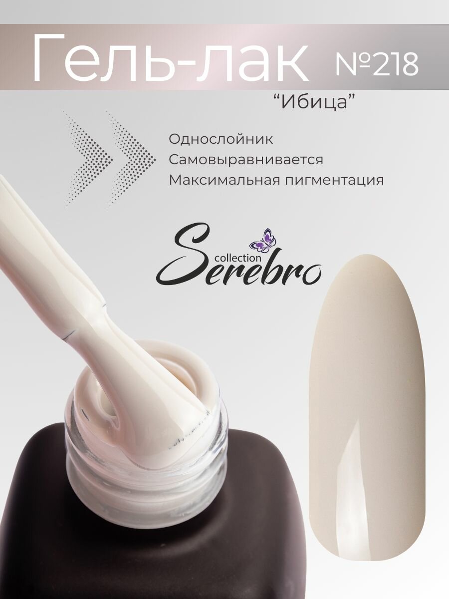 Гель-лак для ногтей Serebro "Ибица" №218, фисташково-серый, 11 мл.