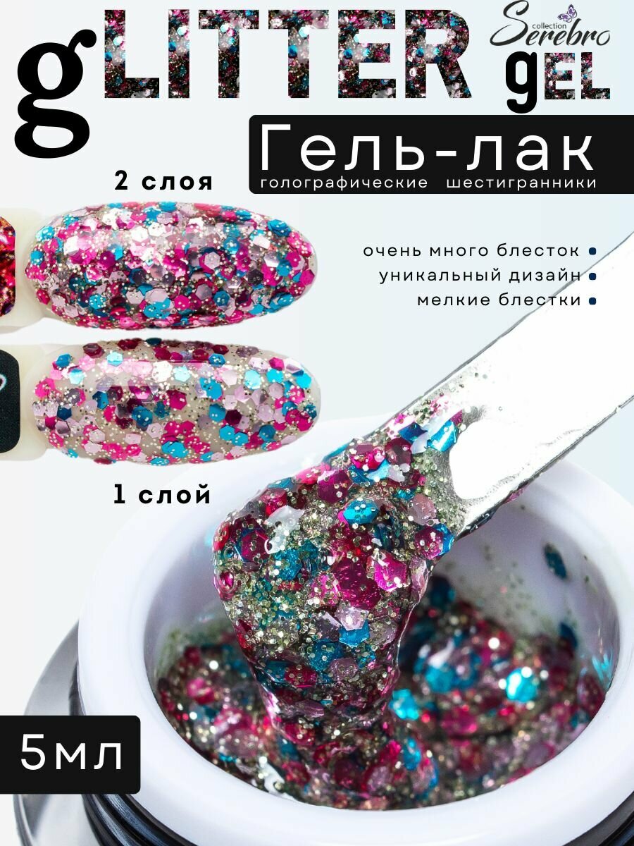 Гель - лак для ногтей Serebro "Glitter", микс, голографические шестигранники, 5 мл.