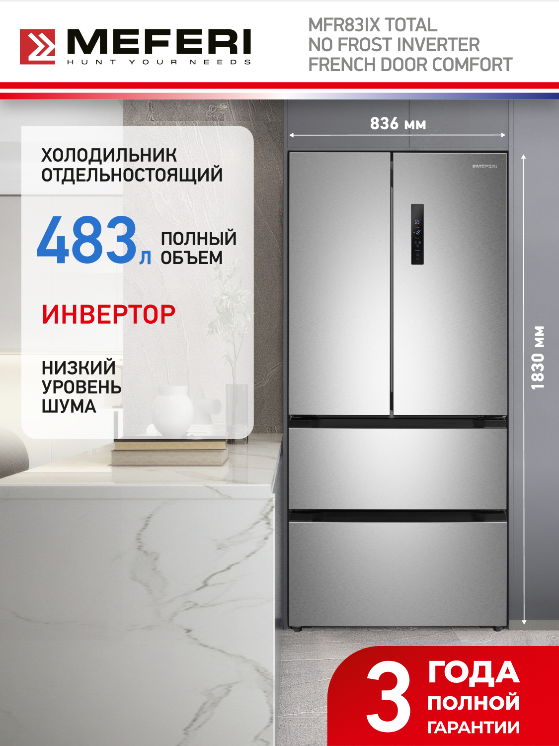 Холодильник отдельностоящий с инвертором MEFERI MFR83IX TOTAL NO FROST FRENCH DOOR COMFORT