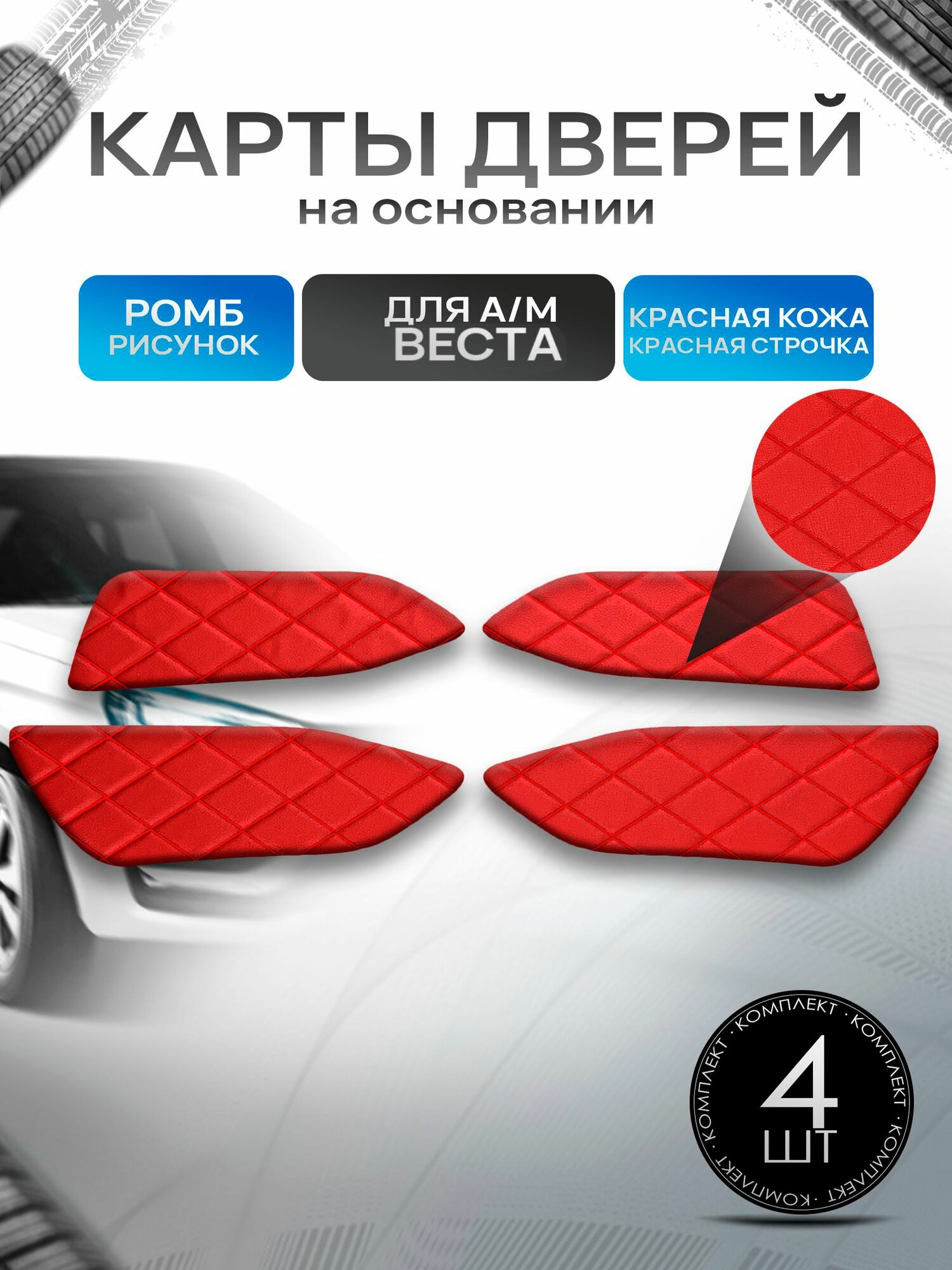 Обшивки дверей дверные карты на основании из эко-кожи для а/м Веста ромб Красный с красной строчкой
