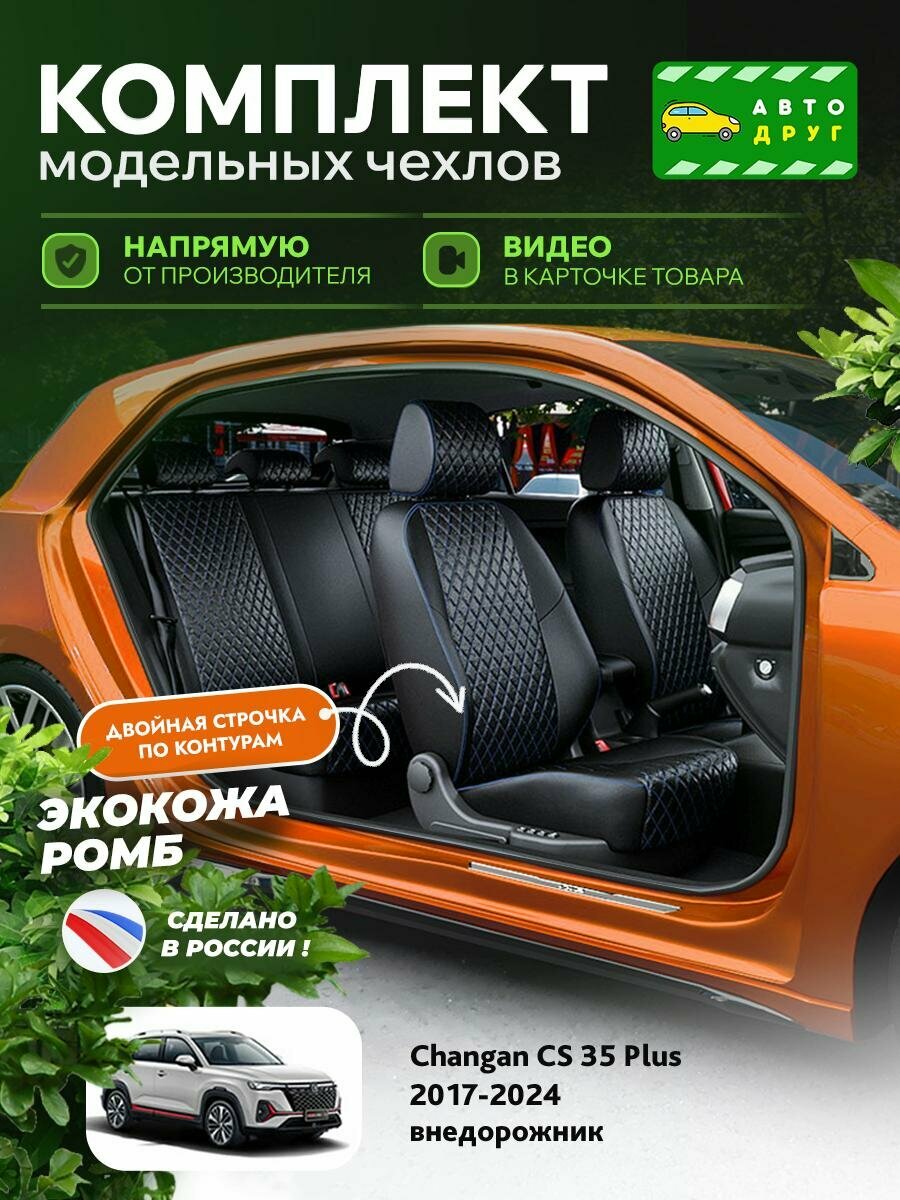 Чехлы на Чанган КС 35 Плюс
