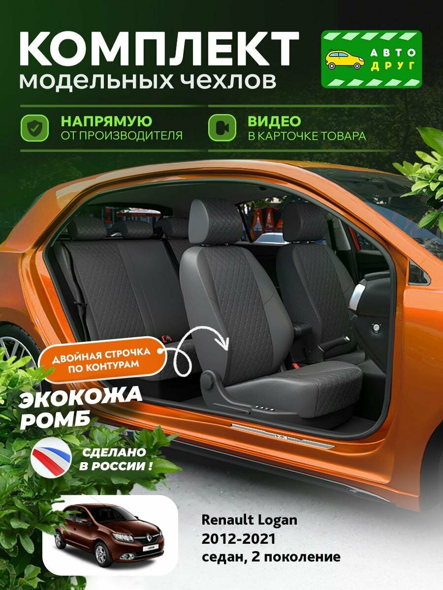 Чехлы на Рено Сандеро 2