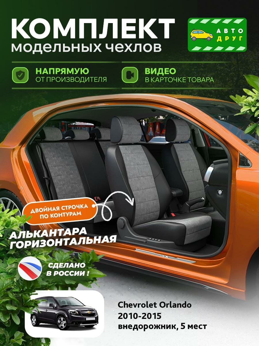 Чехлы на Шевроле Орландо
