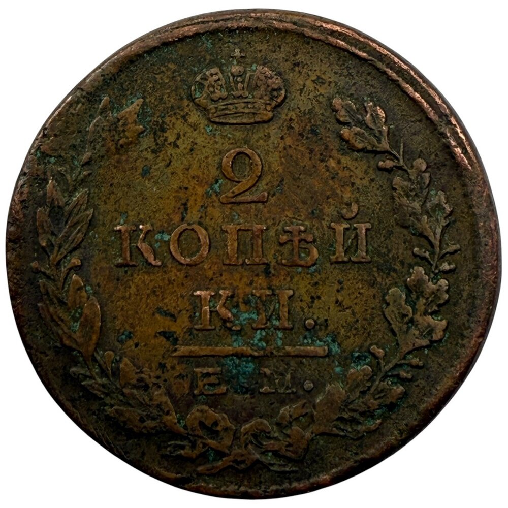 Российская империя 2 копейки 1823 г. (ЕМ ФГ) (Лот №4)