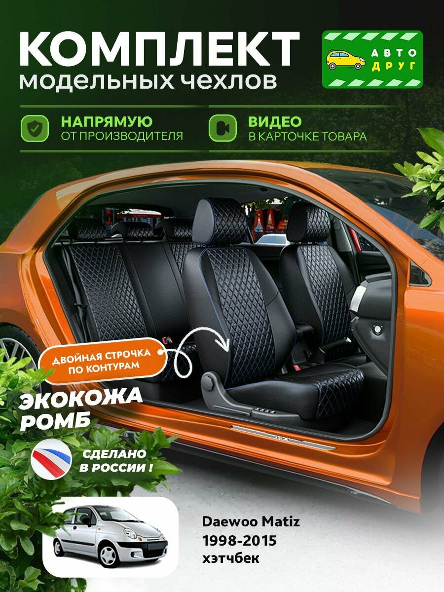 Чехлы на Дэу Матиз