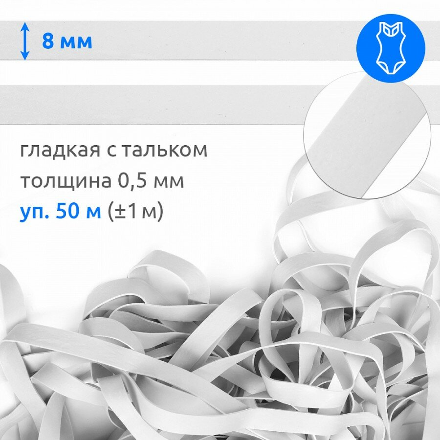 Резинка латексная для купальников 08мм гладкая TBY-48418 цв. белый уп.50м (+-1м)