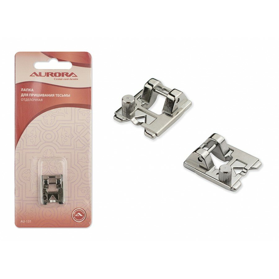 Лапка для шв. маш. Aurora AU-131 для пришивания тесьмы (в блистере)