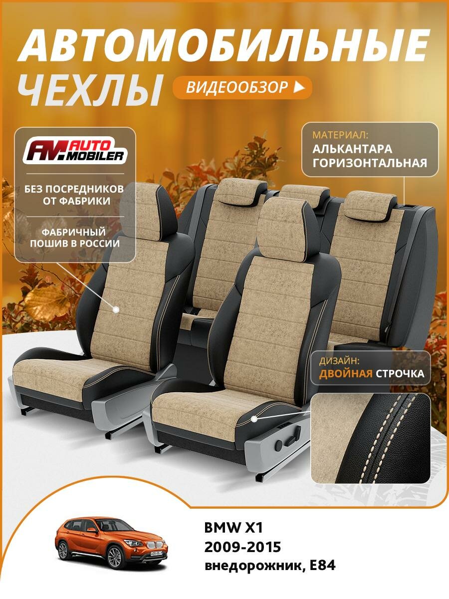 Чехлы на БМВ Х1 Е84