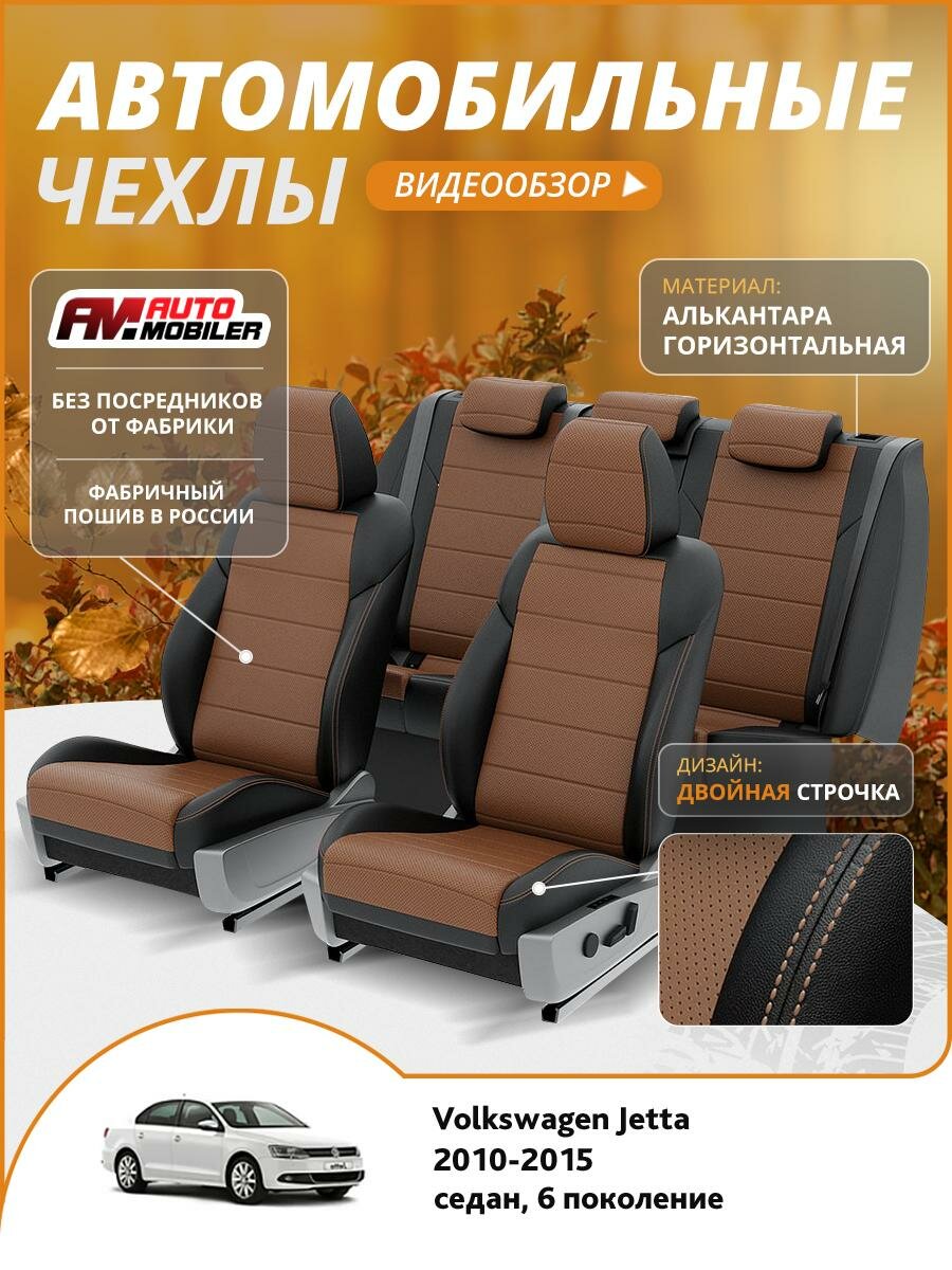 Чехлы на Фольксваген Джетта 6