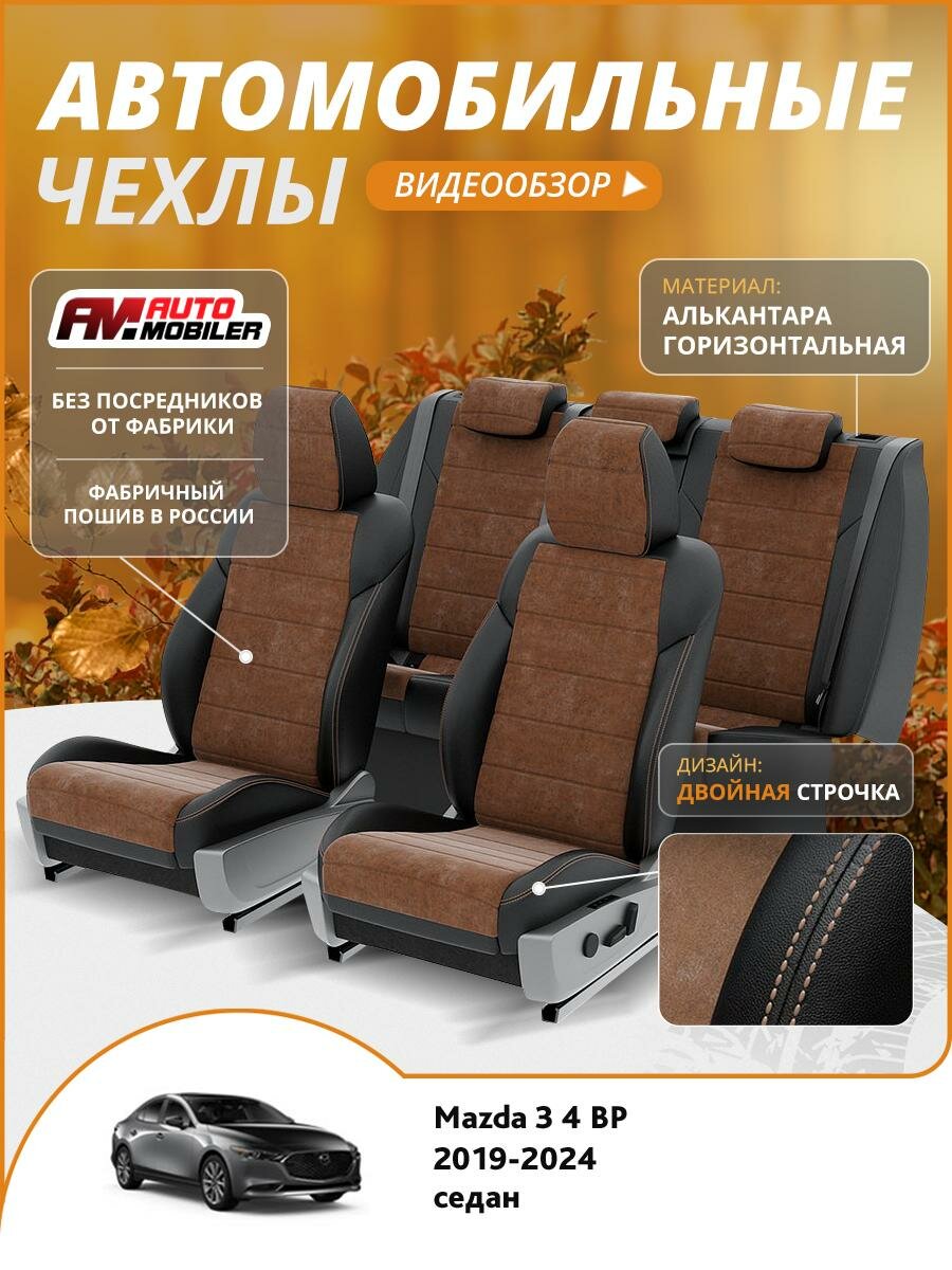 Чехлы на Мазда 3 БП 4