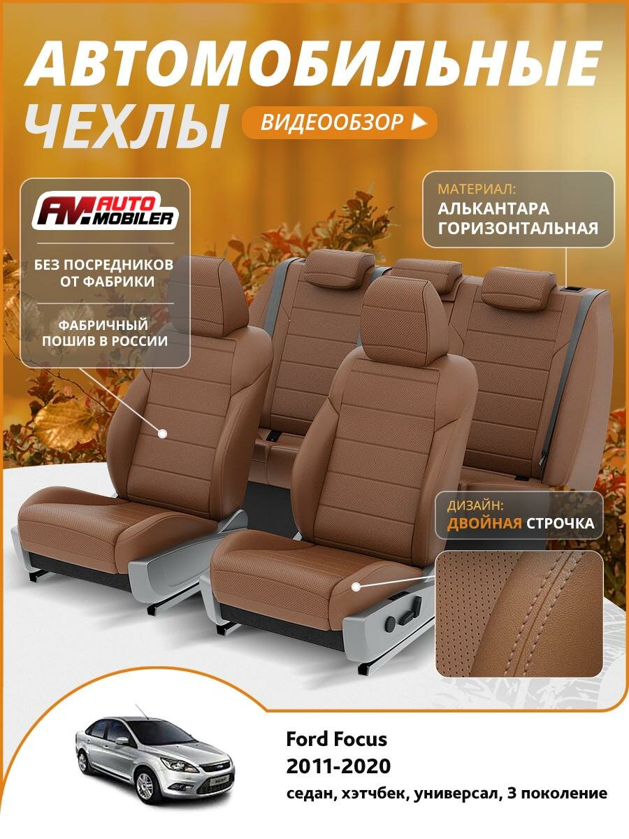 Чехлы на Форд Фокус 3