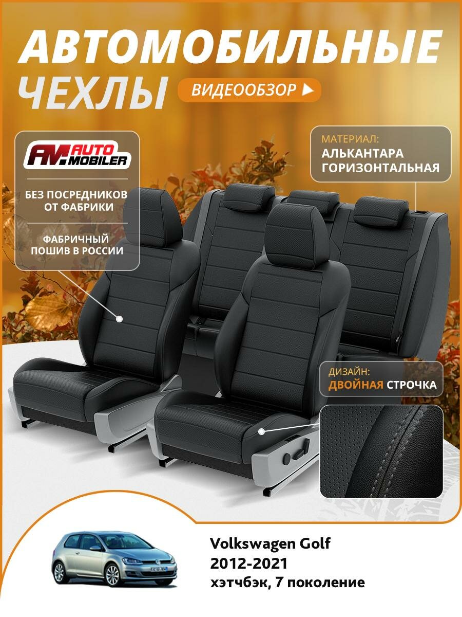 Чехлы на Фольксваген Гольф 7