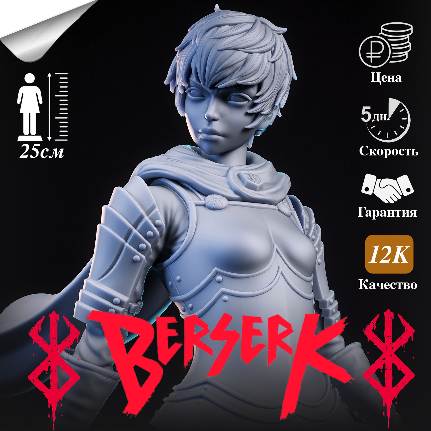 Фигурка Каска в доспехах (Casca) из аниме Берсерк, высота 25 см