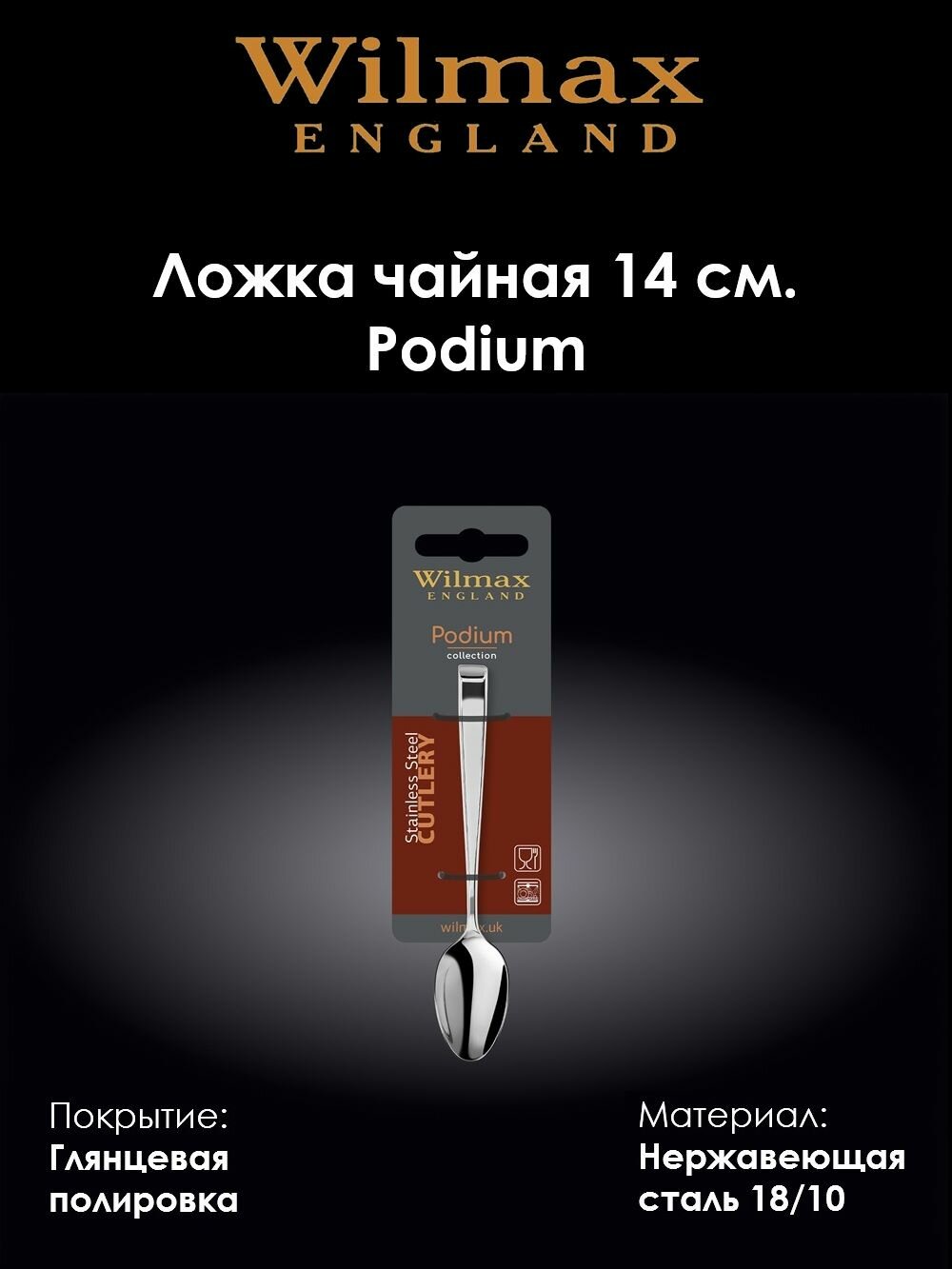 Ложка чайная Podium 14 см. Wilmax