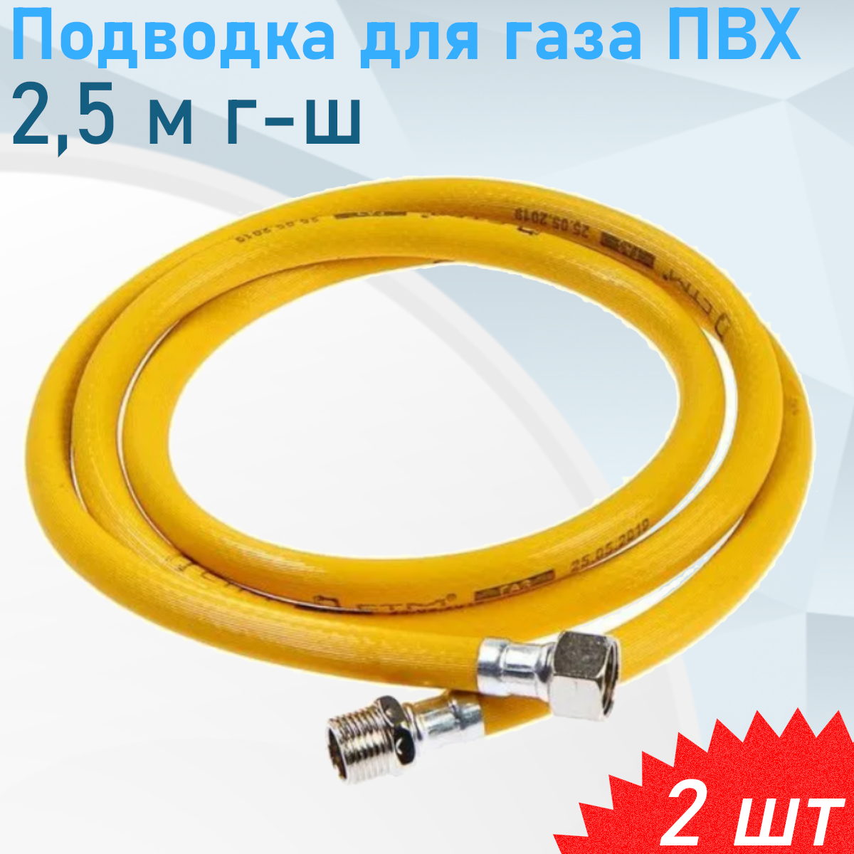 Подводка для газа ПВХ 2,5 м г-ш, 2 шт