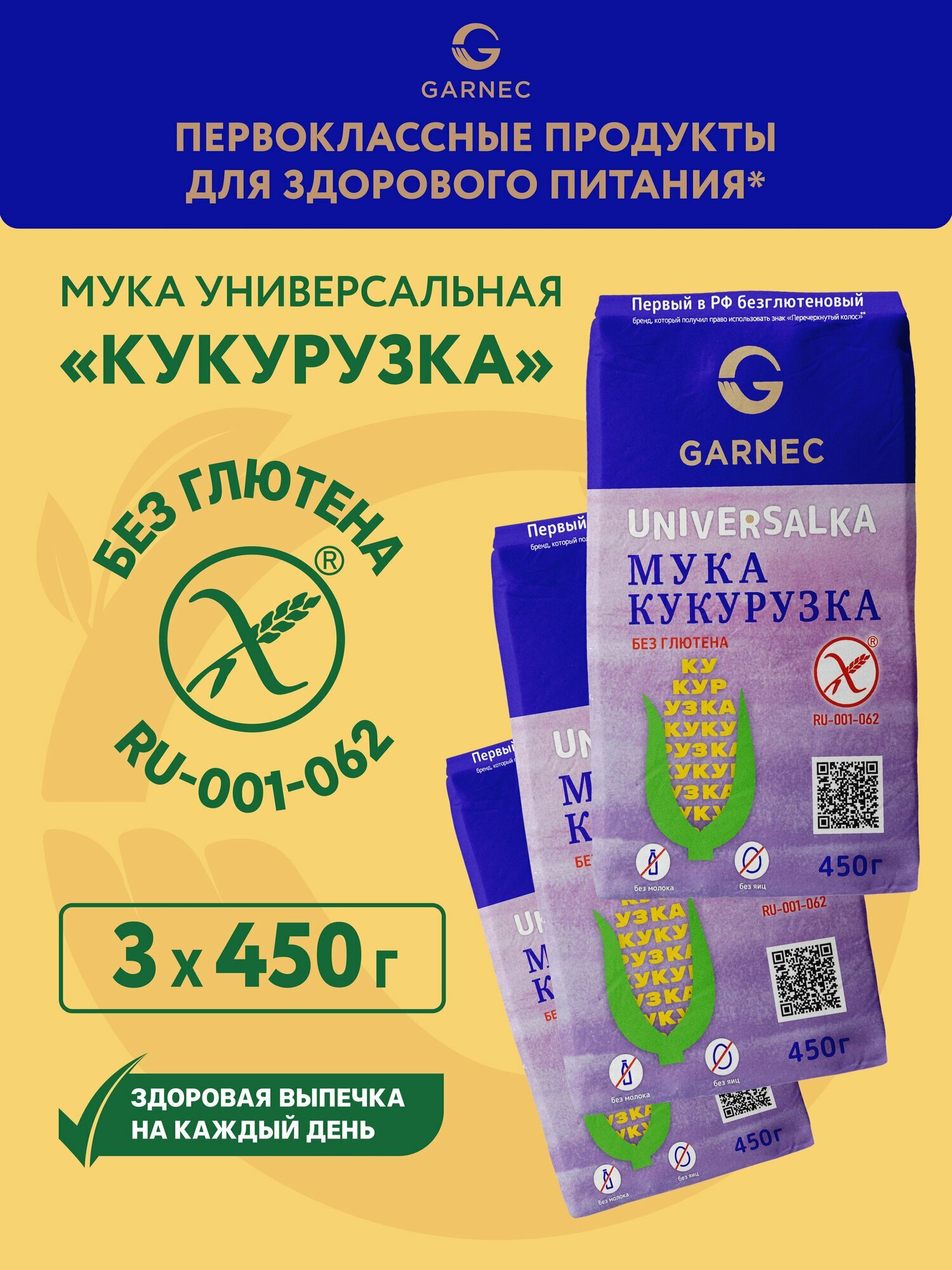 Мука универсальная без глютена Кукурузка Garnec 450 г x 3 шт