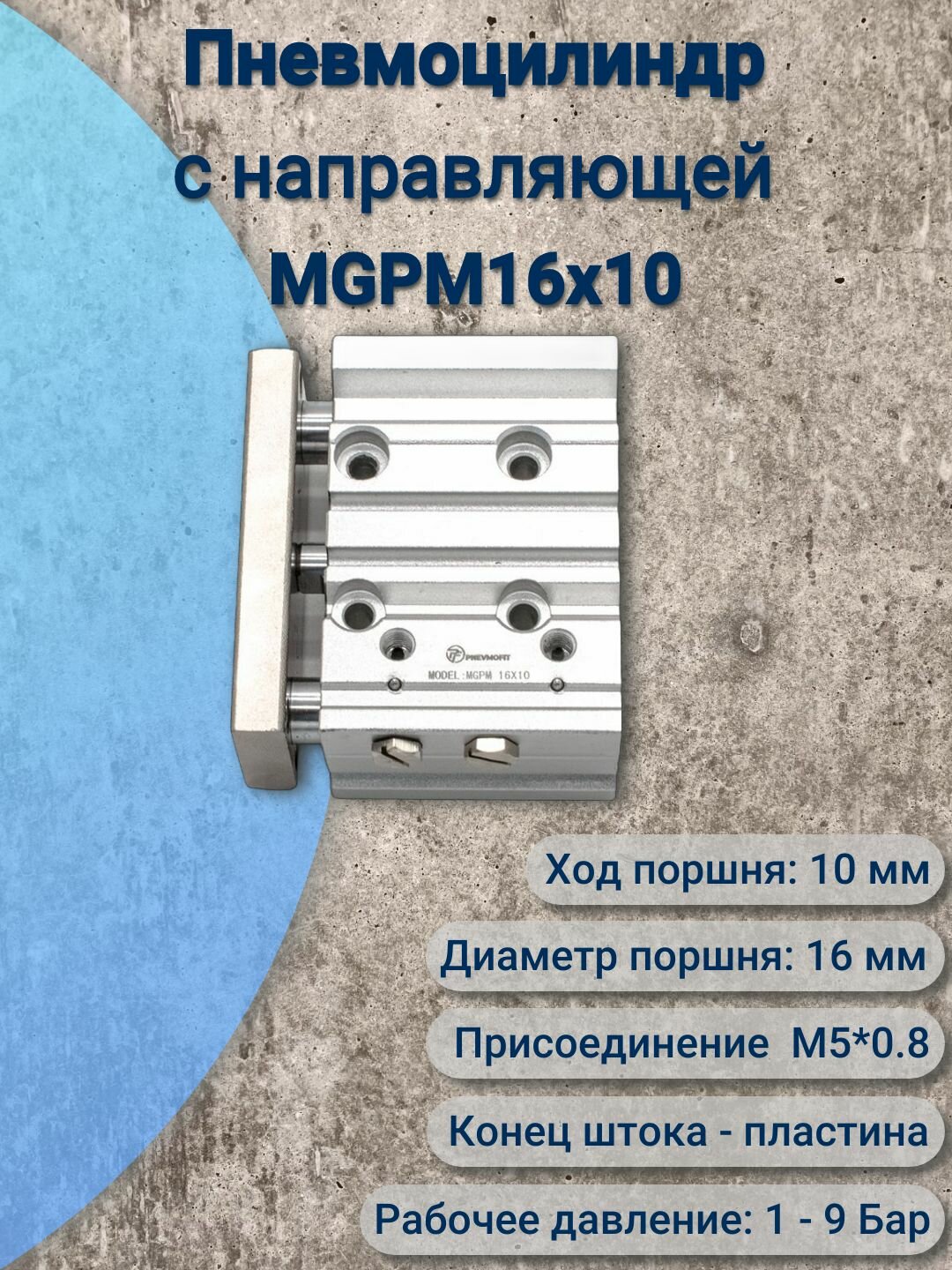 Пневмоцилиндр с направляющей MGPM16*10