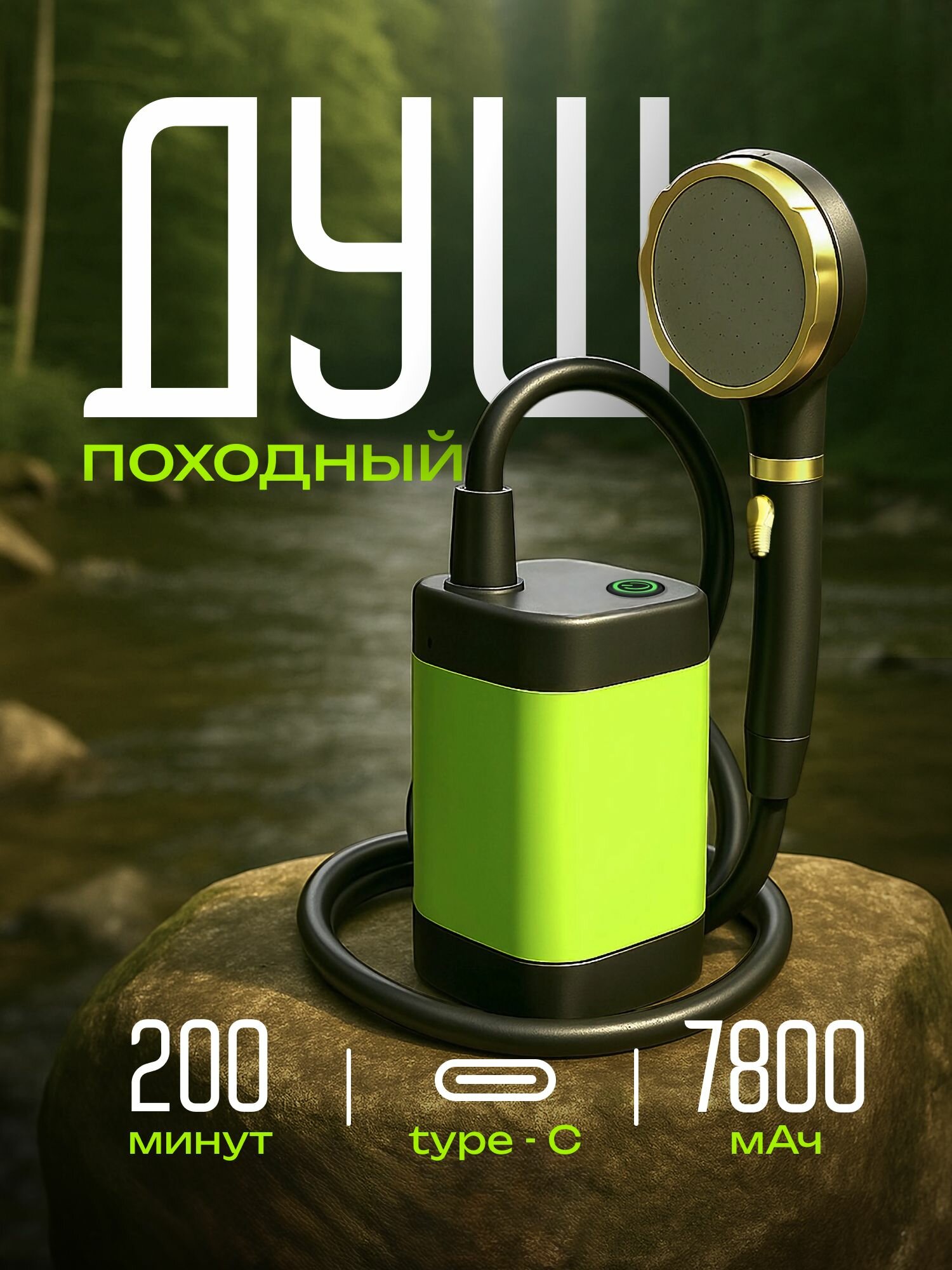 Походный душ для кемпинга и дачи, портативный душ с насосом туристический, аккумуляторный, 7800 мАч