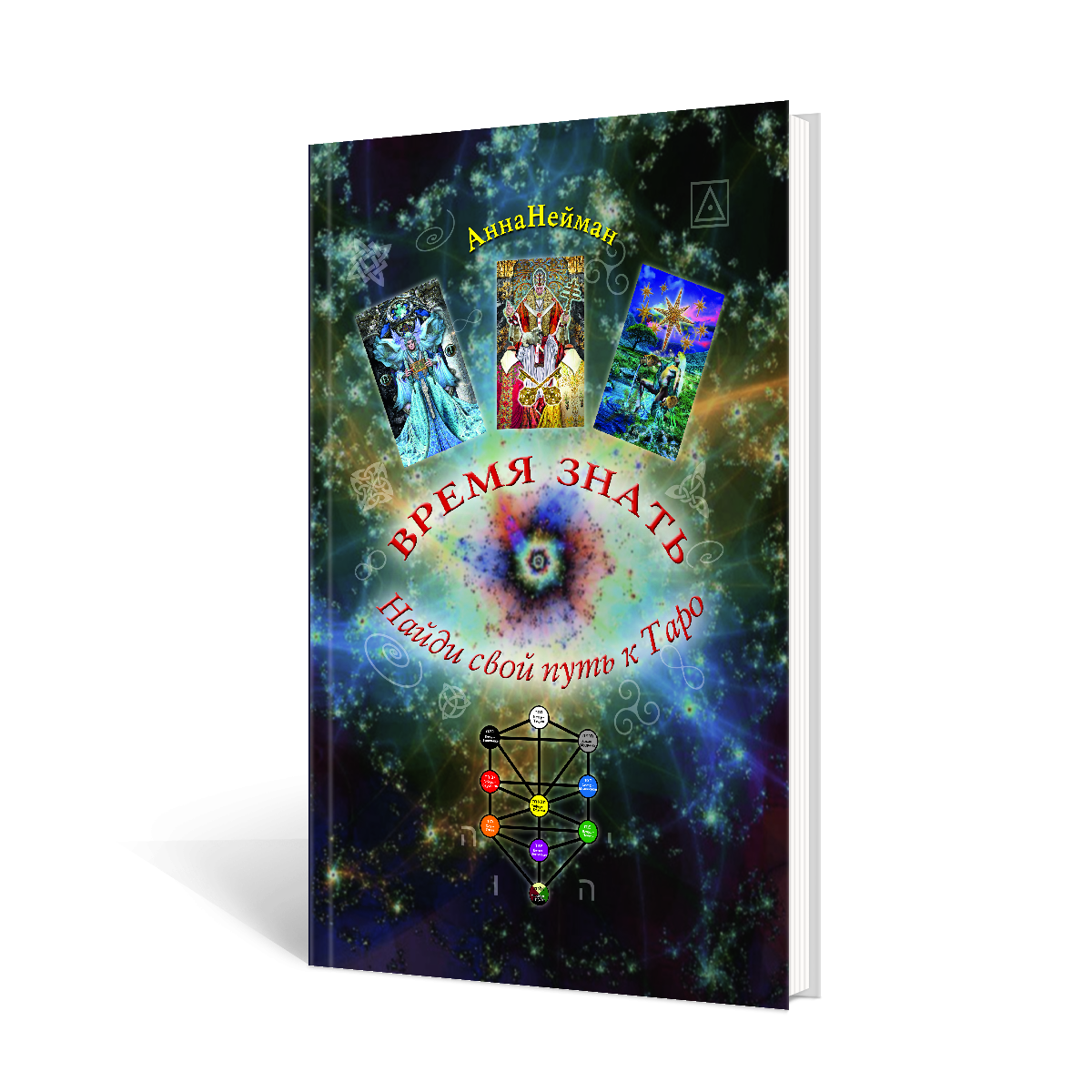 Книга "Найди свой путь к Таро", автор Нейман Аввалон Ло Скарабео