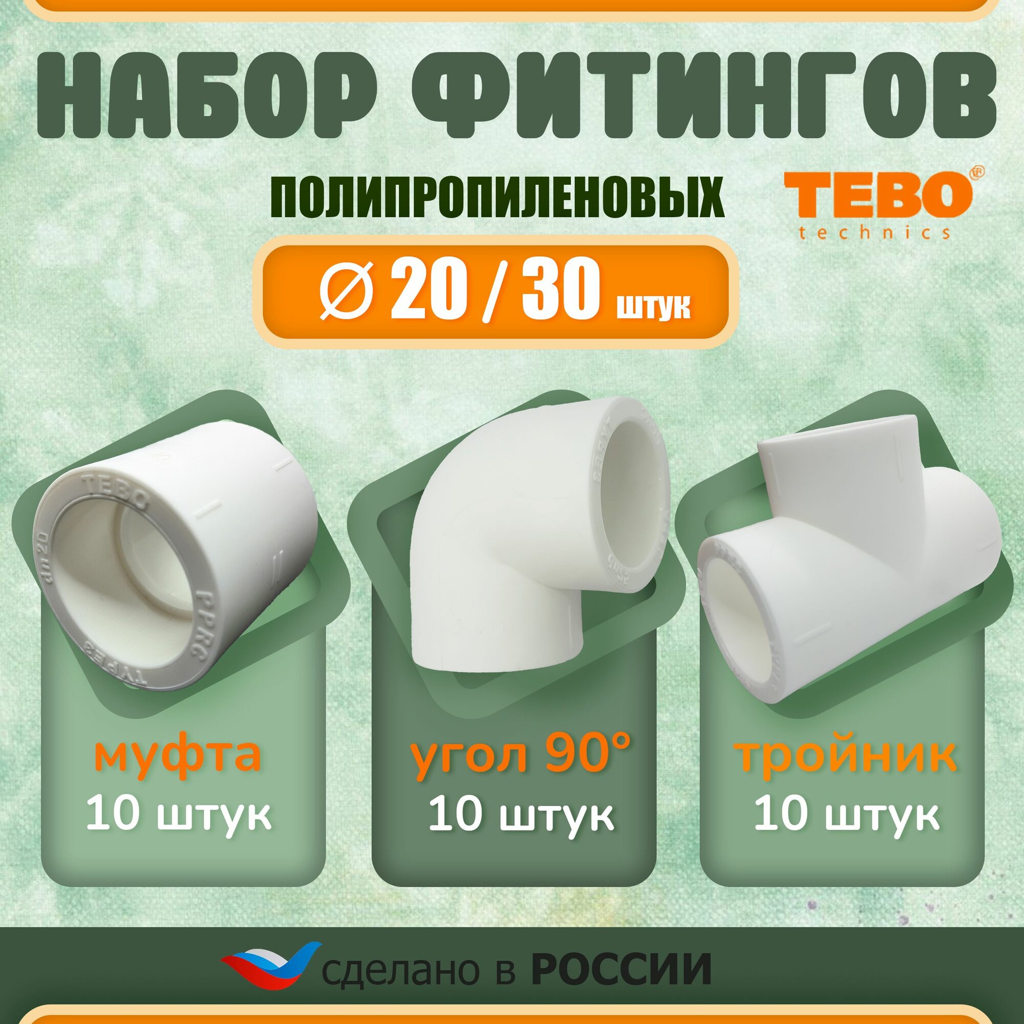 Набор из трех видов фитинга для полипропиленовых труб 20 мм 30 шт TEBO