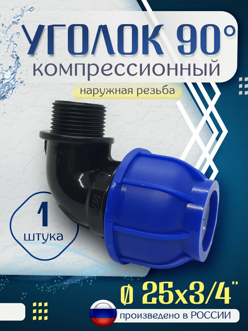 Уголок ПНД компрессионный 25х3/4" мм, наружная резьба - 1 штука
