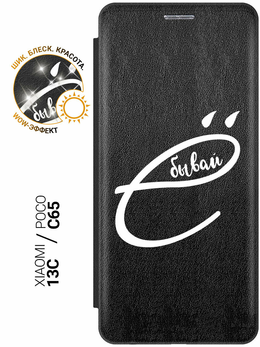 Чехол-книжка на Xiaomi Redmi 13C / Poco C65 / Сяоми Редми 13С / Поко С65 с рисунком "В ё бывай" черный