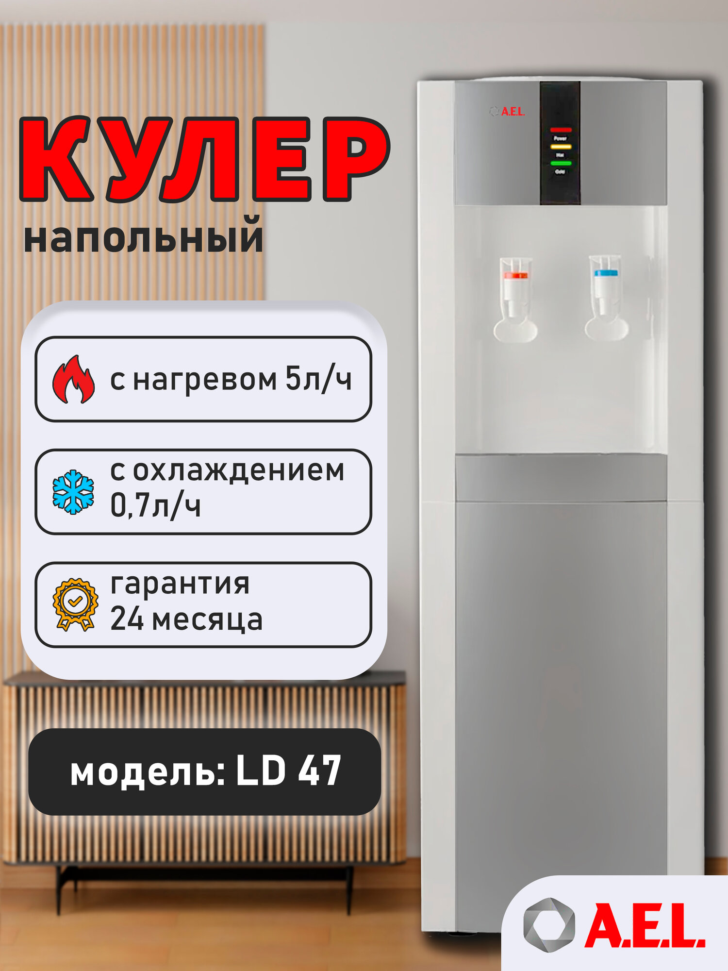 Кулер для воды напольный AEL LD 47, white/silver