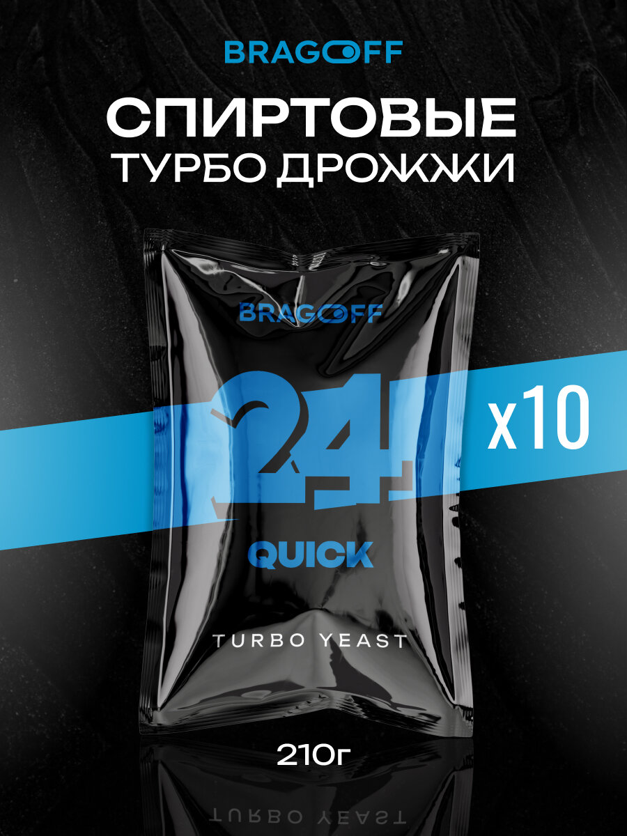 Спиртовые Турбо Дрожжи Bragoff 24 QUICK, для самогона универсальные, 10шт