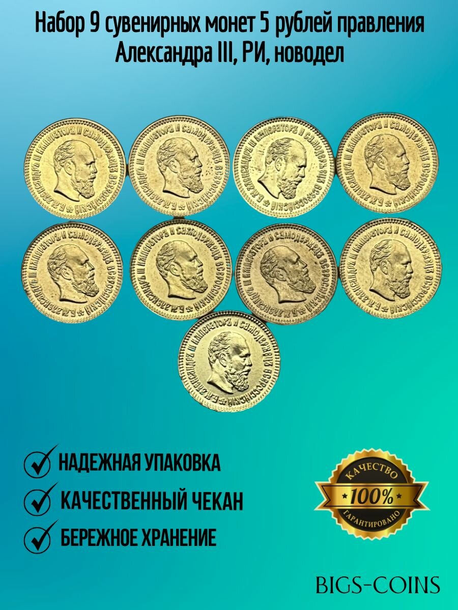 Набор 9 сувенирных монет 5 рублей правления Александра III, РИ, новодел