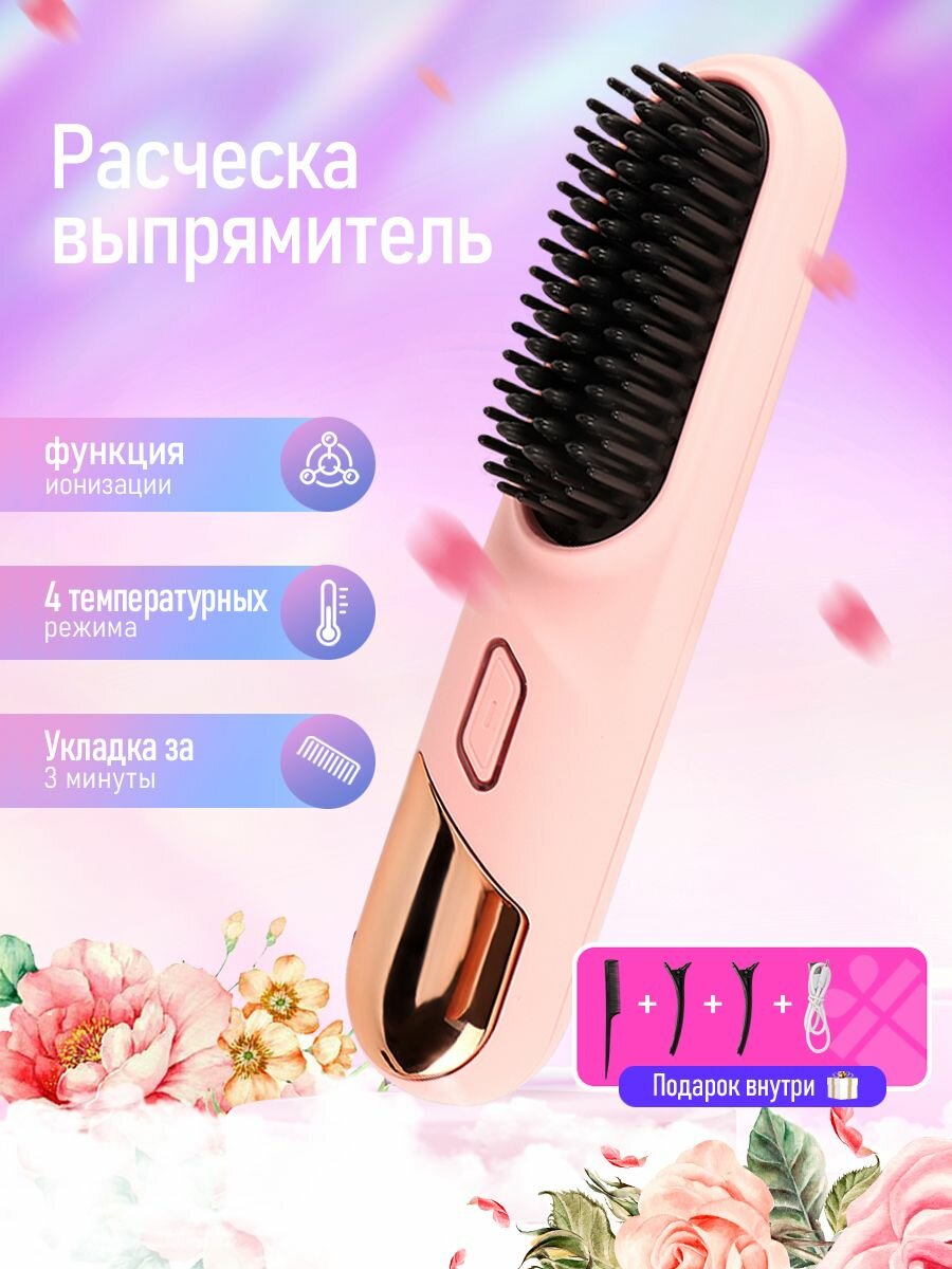 Расческа выпрямитель, беспроводной портативная термощетка для волос с ионизацией, розовый