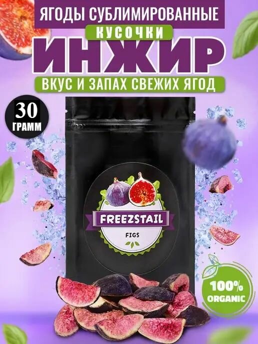 Инжир сублимированный дольки