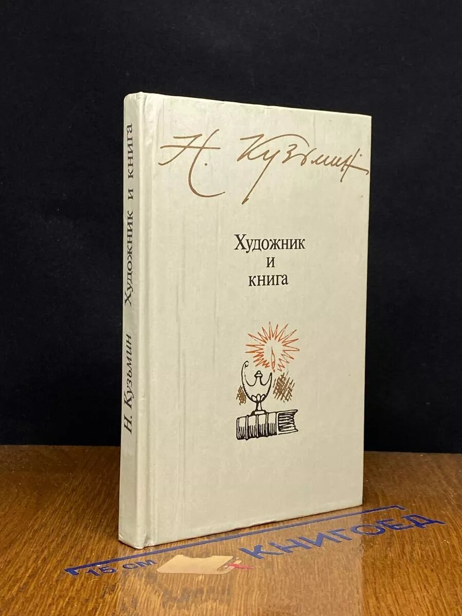 Книга. Художник и книга 1985 (2040385783288)