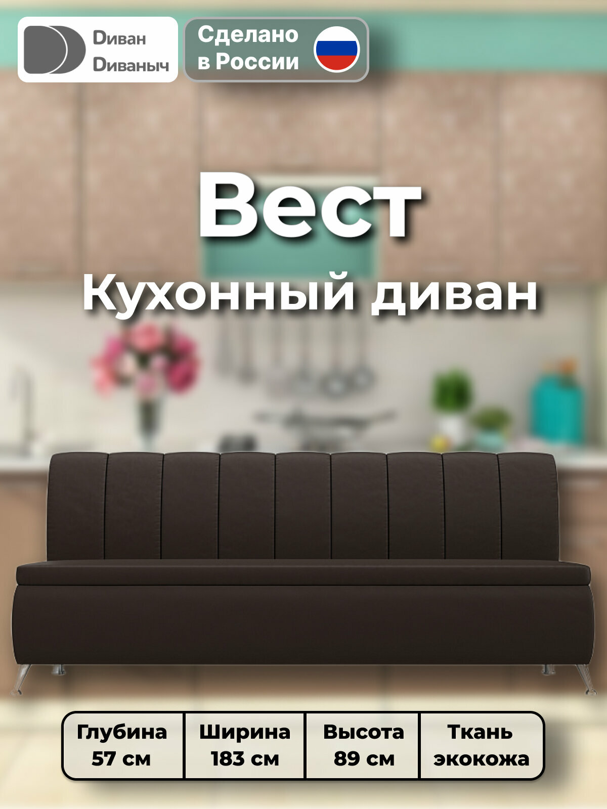 Диван кухонный прямой Вест 183х89х58 см с ящиком для хранения, Экокожа
