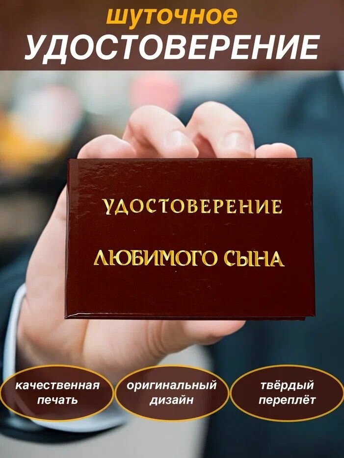 Сувенирное Шуточное удостоверение ксива "Любимого сына" , сувенир, прикольный подарок сыну