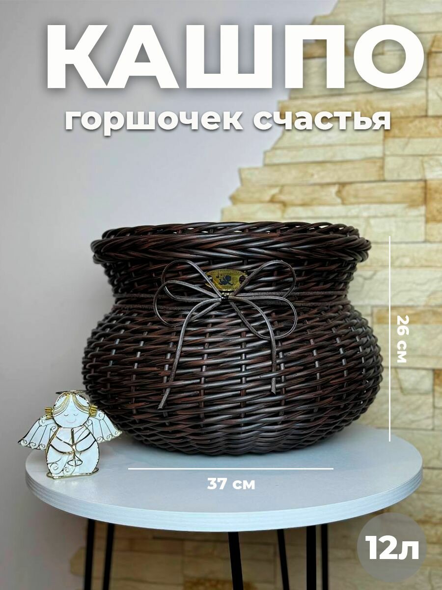 Кашпо "Горшочек счастья" из ротанга, для дома и улицы, цвет красное дерево, объем 12л