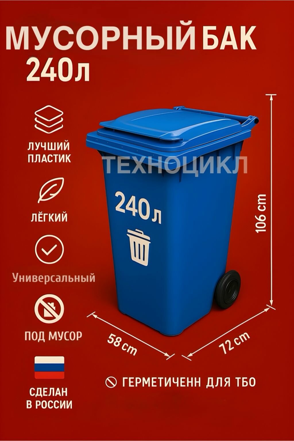 Контейнер для мусора 240 л (Синий) универсальный бак с крышкой и колёсами + комплект салфеток