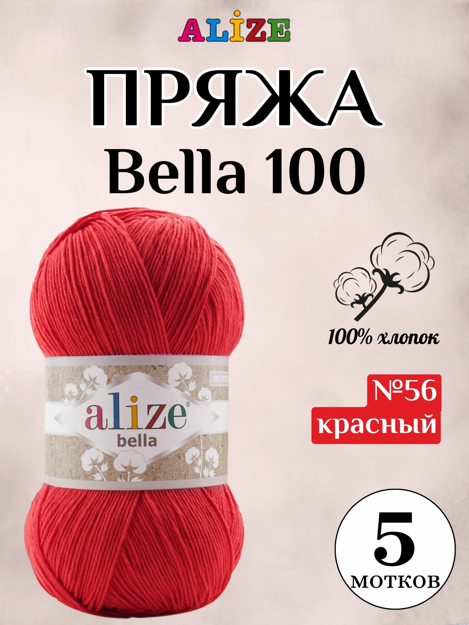 Летняя хлопковая пряжа Alize Bella 100 (Бэлла 100), цвет 56 красный, 5 мотков