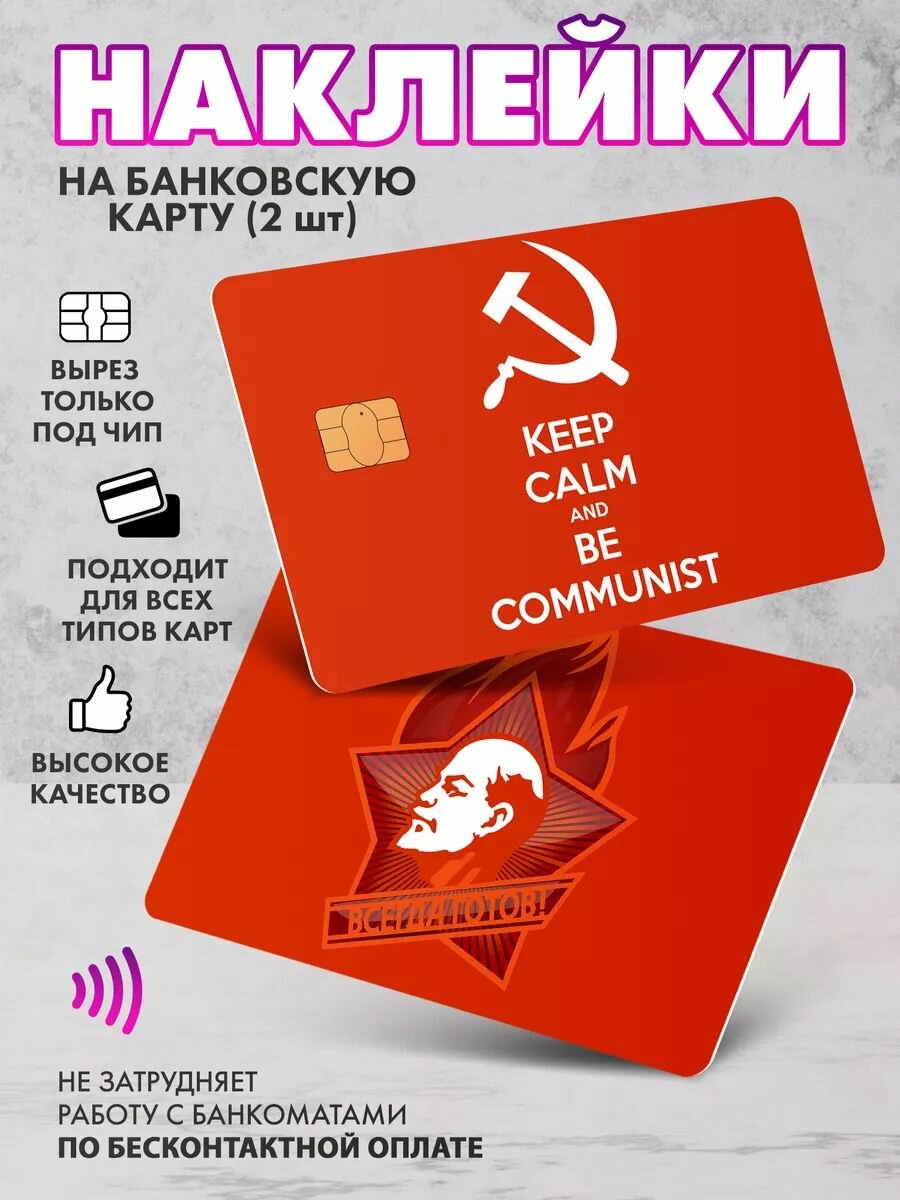 Набор виниловых стикеров-наклеек на банковскую карту "СССР"(2)