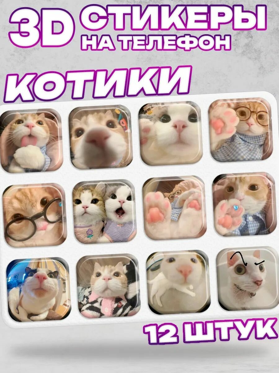 3D стикеры на телефон котики